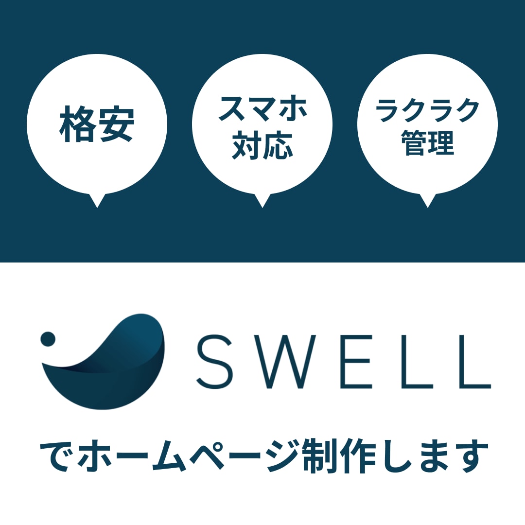 SWELLで簡単に管理できるHPを作ります 国内シェアNo.1テーマSWELLを使用！PC・スマホ対応！ | ココナラ