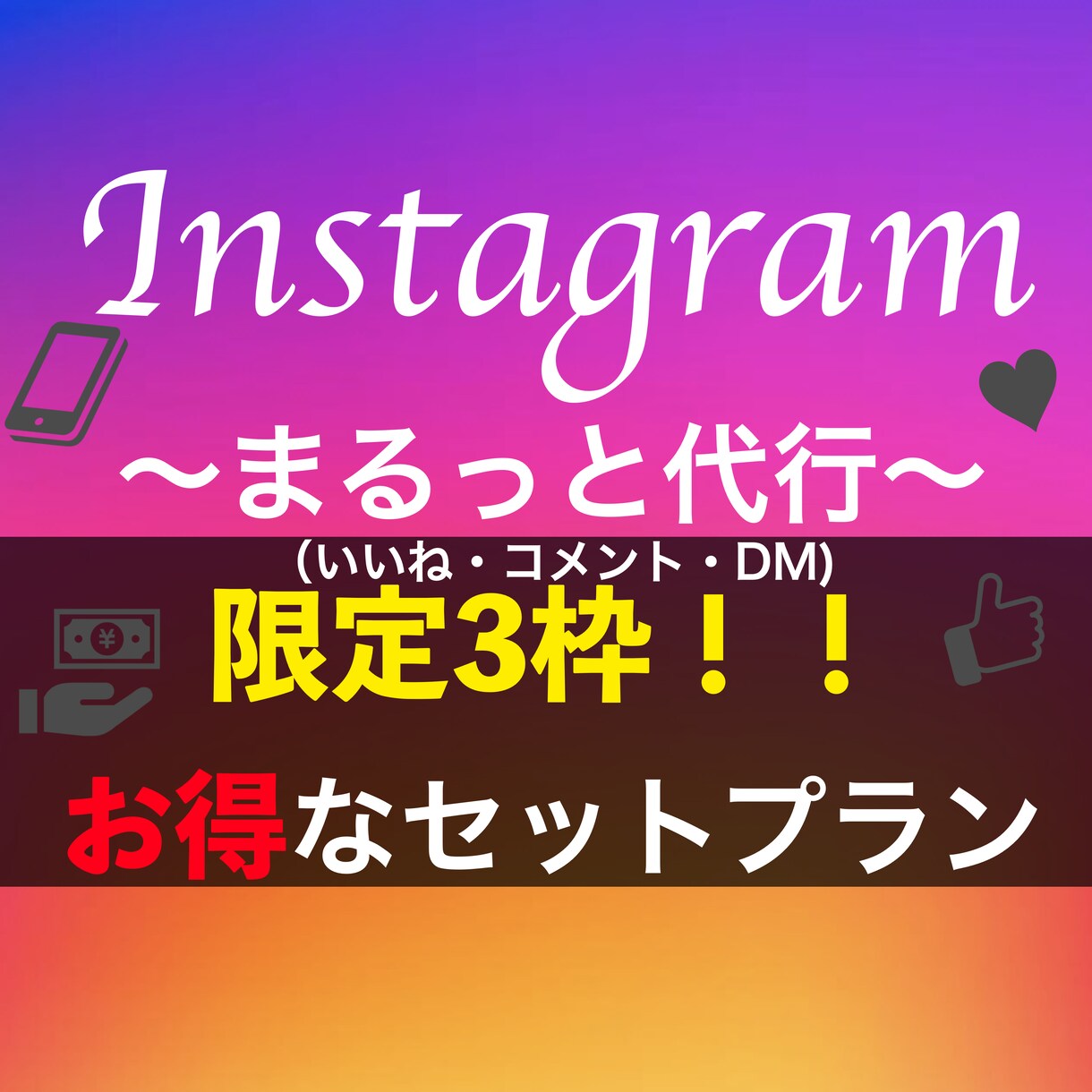 Instagramの運用を丸っと代行します 限定3枠の超特価のお買い得プランです！ | SNSマーケティング | ココナラ