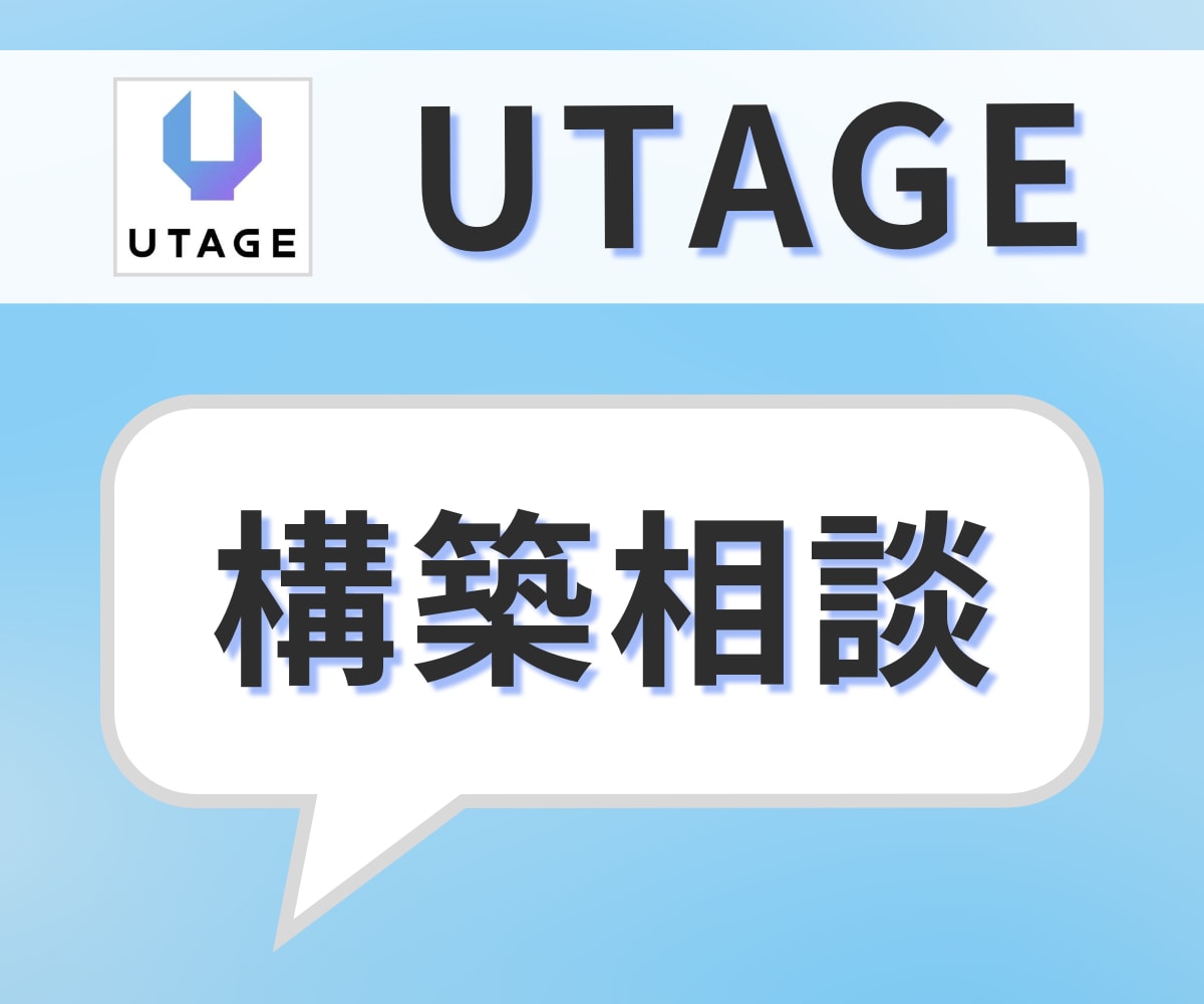UTAGE構築の質問・相談うけたまわります UTAGEの設定・構築に関する質問・相談なんでもOK！ | ココナラ