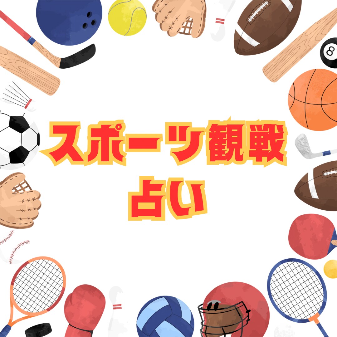 あなたが観戦するならこのスポーツ！を占います 火星星座によるおもしろ占いです。