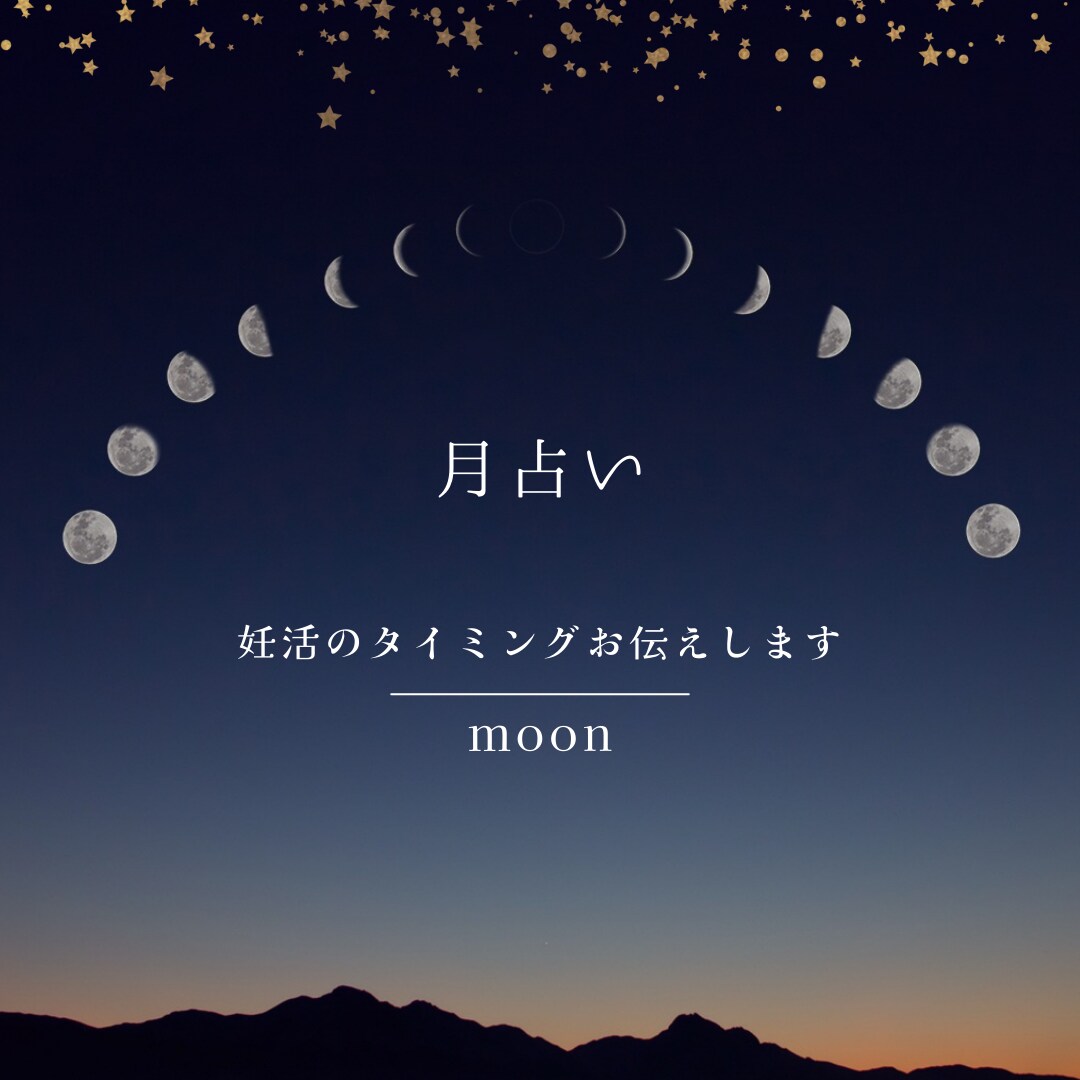 妊活している方に最高のタイミングをお伝えします 的確な日にちが分かる占いです。