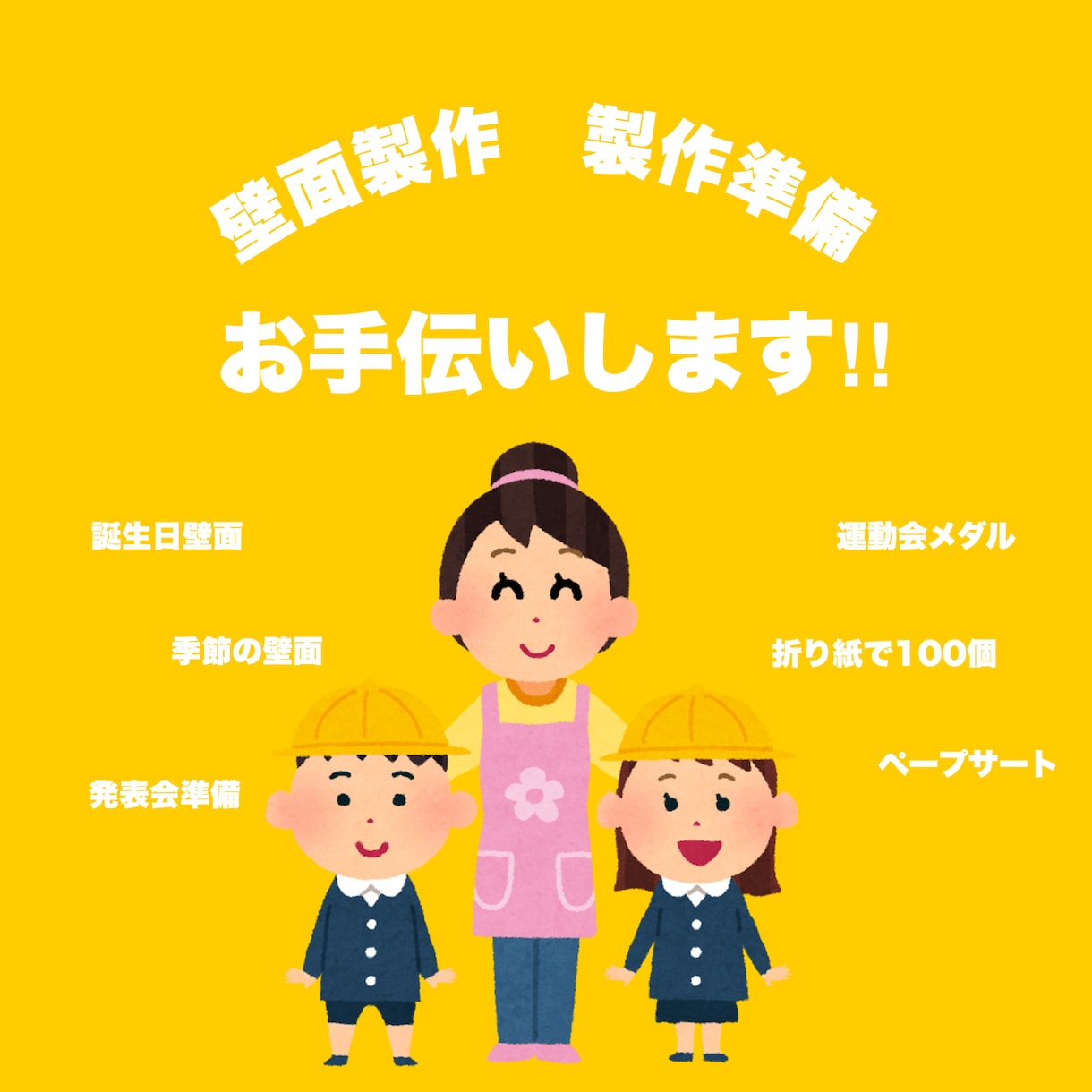 壁面製作•手作り品の下準備手伝います 毎日忙しい幼稚園の先生や保育士さんお手伝いします！