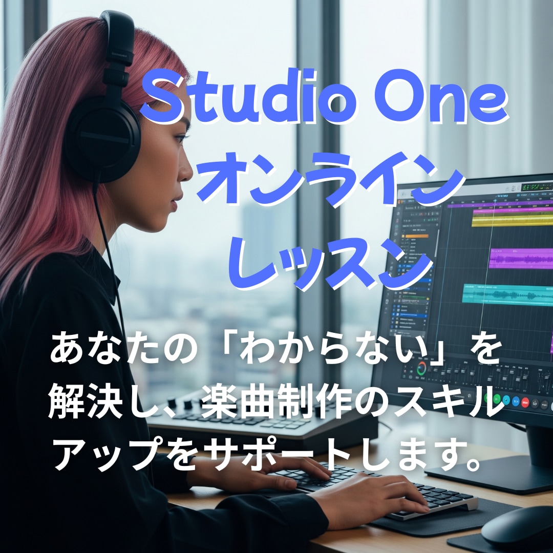 Studio Oneを使ってDTMを教えます あなただけの楽曲制作レッスン、オンラインで！ | ココナラ