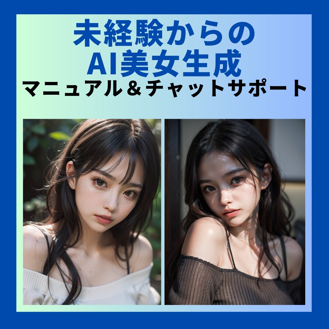 AI美女・グラビアの始め方を未経験者向けに教えます StableDiffusion等のむずかしい環境構築は不要