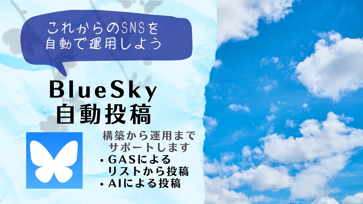 BlueSky自動投稿します 新しいSNSであるBlueSkyを自動で運用しよう | ココナラ