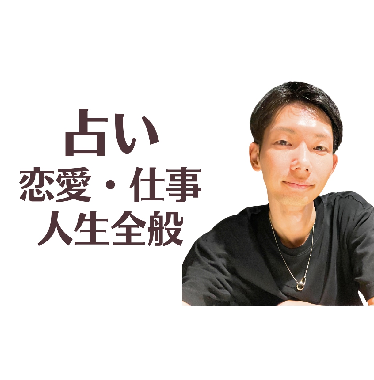 占い｜どのようなご相談にも対応します 占い師歴8年、多くの方を占ってきた経験からアドバイスします