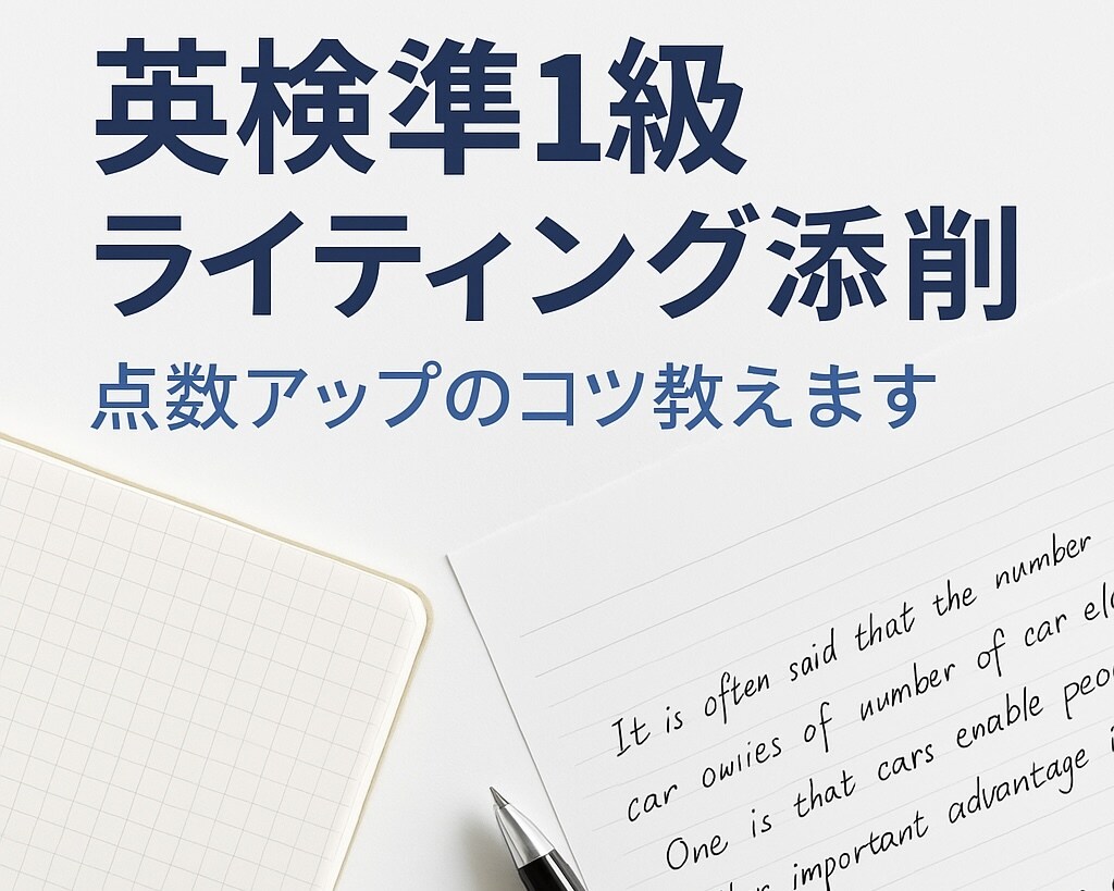 英検指導歴25年 英検準1級ライティング添削します ライティング添削＆アドバイス！得点力アップをサポートします。