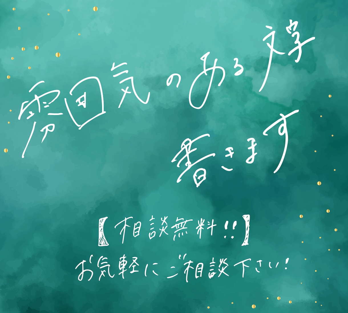 手書きの温かみを大切に。あなたの想いを表現します 【相談無料！】一文字ずつ、心を込めて制作させていただきます。