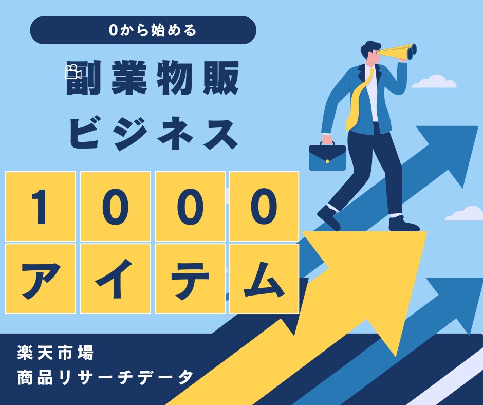 副業物販ビジネス 商品リサーチ1000個提供します vol.3 楽天市場OEM商品と中国輸入ビジネスの商品データ