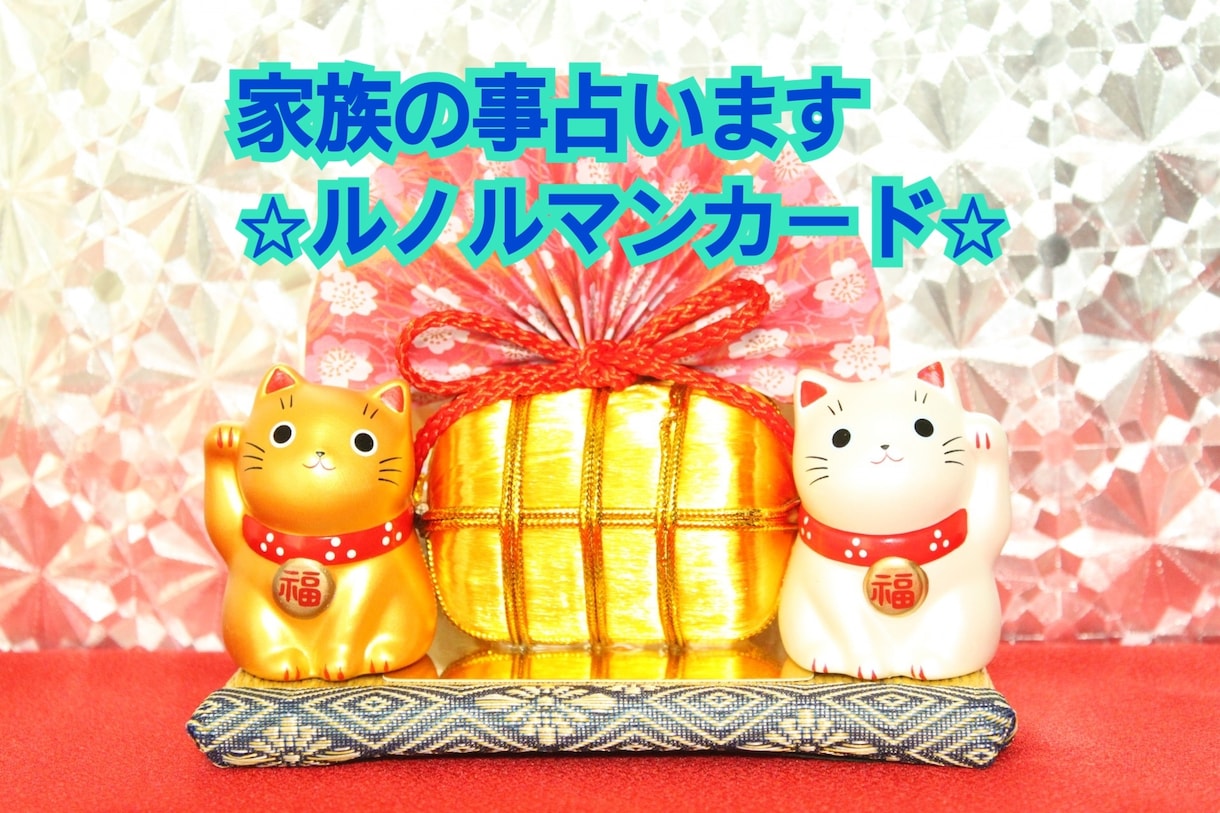 ご家族の事占います 奥様、旦那様、同居中の嫁姑問題、子供など占います。
