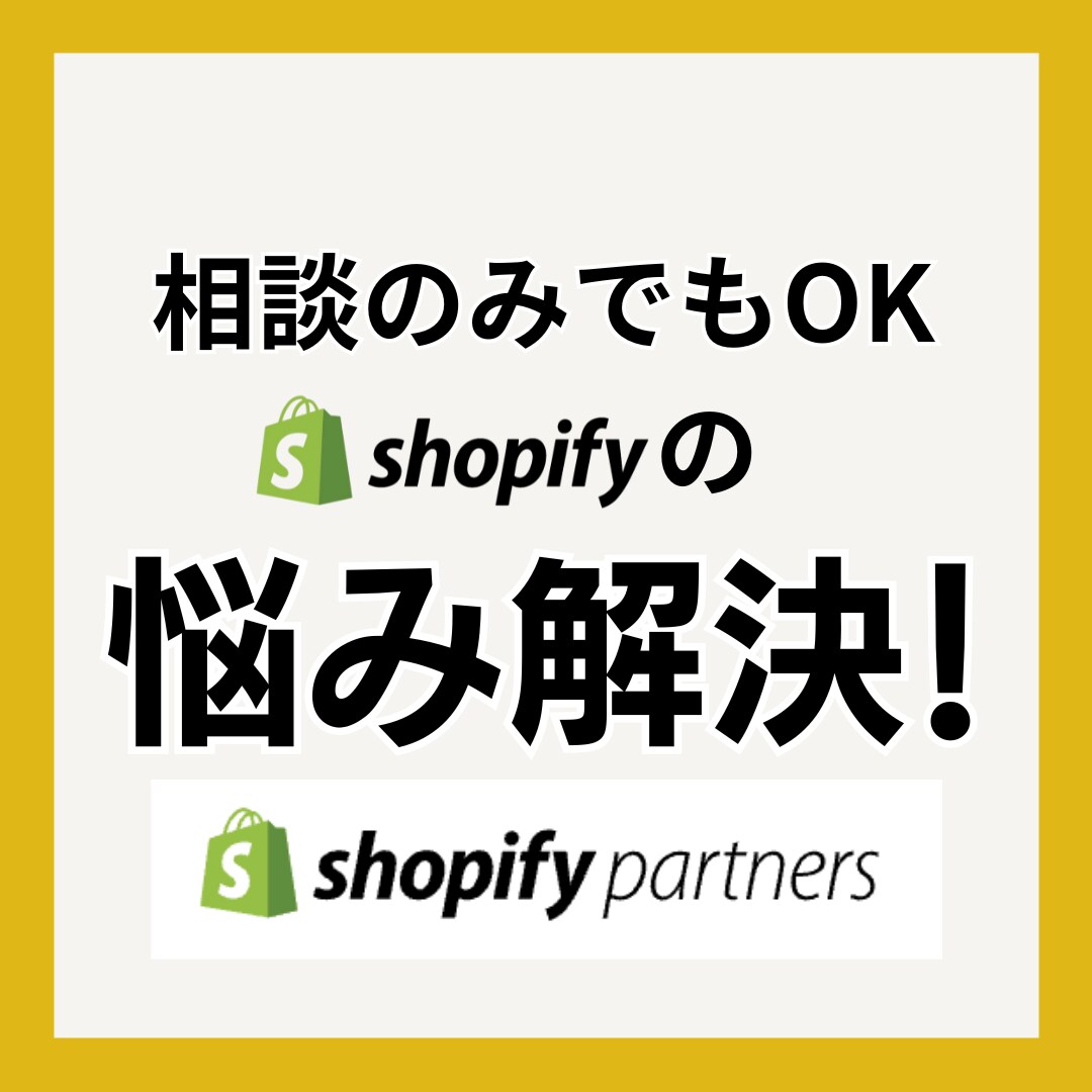 必見！！Shopifyお悩みを解決します Shopifyパートナーが丁寧に対応します。 | Webサイト修正・カスタム・コンサル | ココナラ