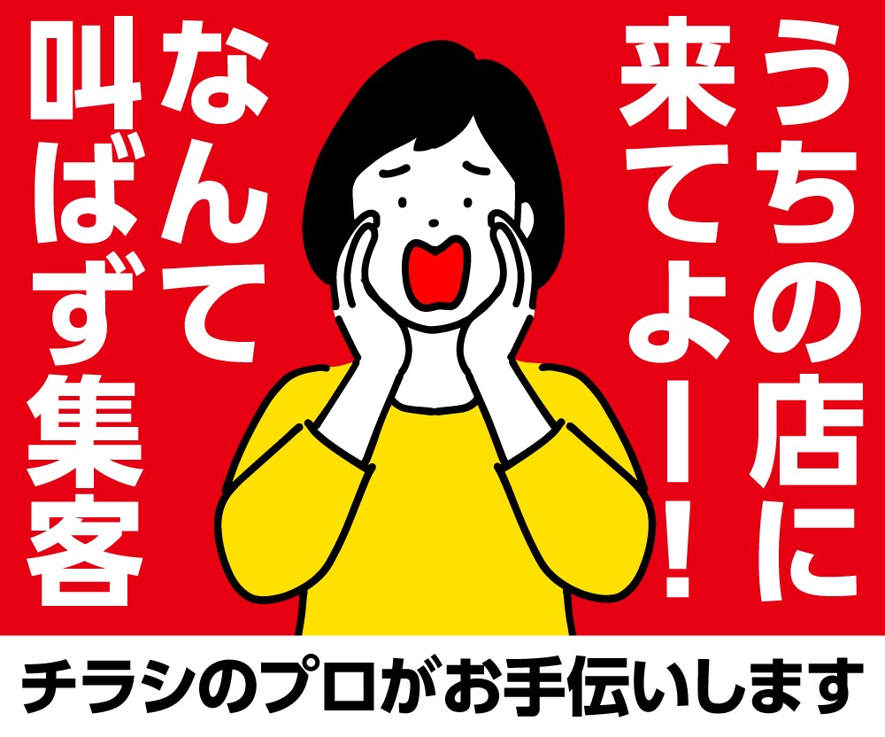 初稿最短翌日!A4片面8,000円チラシ制作します 毎日チラシを作っていたプロが集客できるチラシを作ります