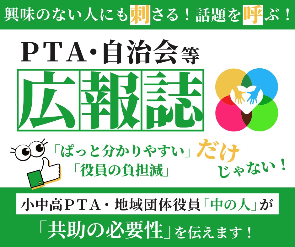 PTAや自治会等の広報誌・告知チラシを作成します 興味の無い人にも刺さる！話題を呼ぶ！共助の必要性を伝える！