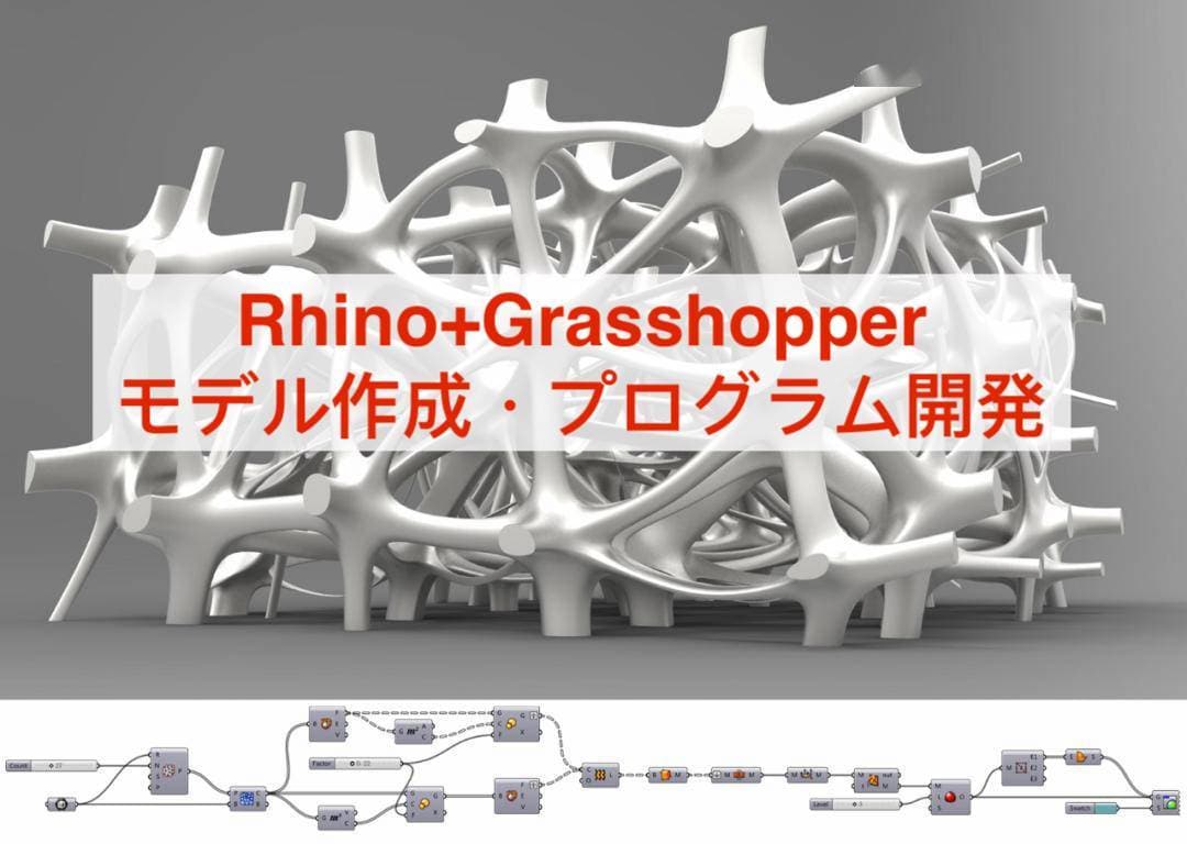 Rhino+Ghでモデル・プラグインを作成します Grasshopperの他、pythonでの開発も可能です | ココナラ
