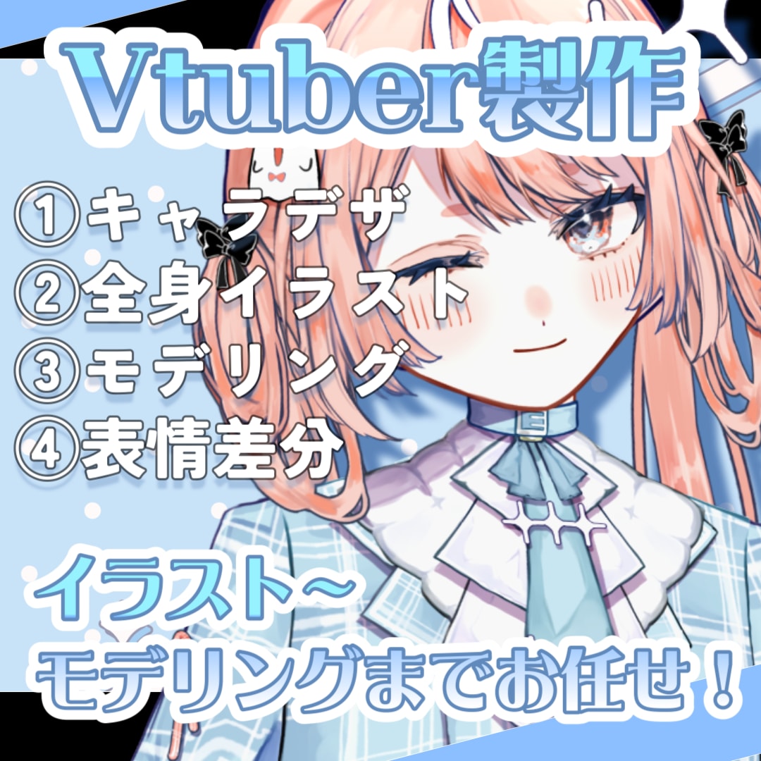 最高にカワイイLive2Dモデルを制作します Vtuberになりたい貴方へ | ココナラ