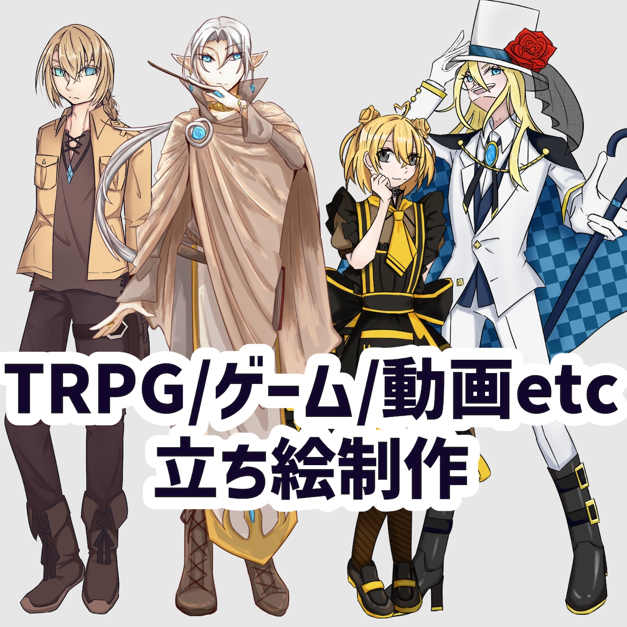 TRPG/配信/ゲームetc用立ち絵お描きします TRPG割引あり！TRPGでの利用は1000円お得！