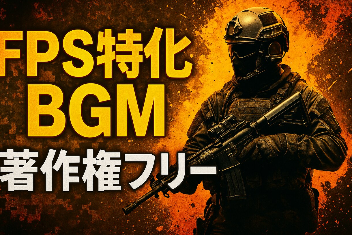 FPS特化BGM｜爆音・緊張感の音源制作対応します APEX・VALORANT等に最適な音源を即納 | ココナラ