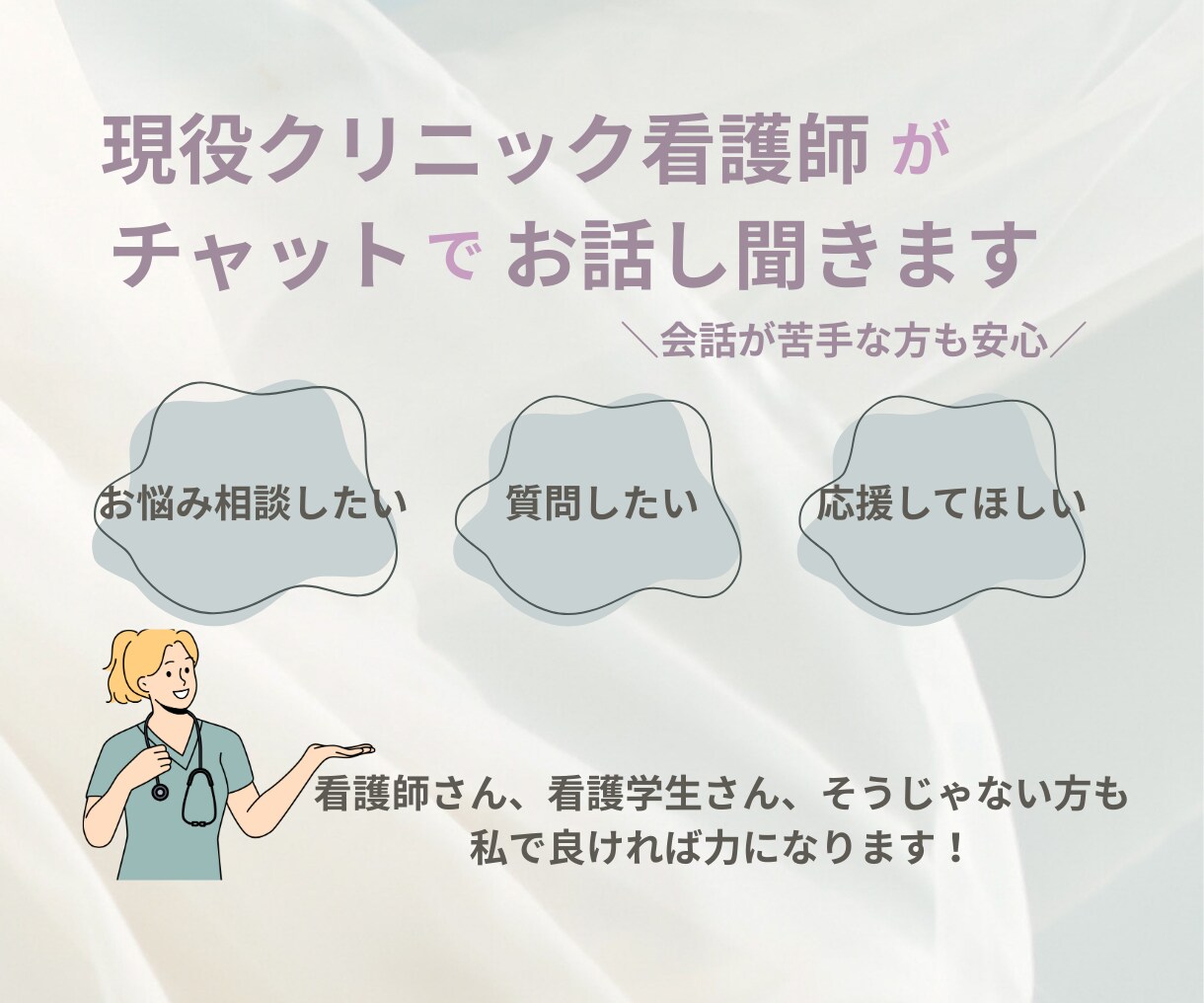 現役クリニック看護師がチャットでお話し聞きます 看護師さん、学生さん、そうじゃない方もお気軽に♩
