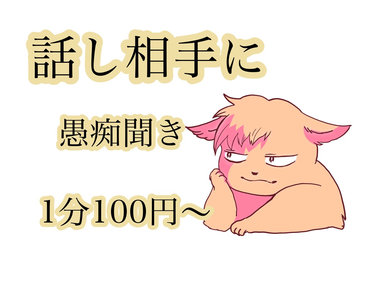 愚痴聞き、話し相手になります 話し下手でも大丈夫！貴方の話を聞きます