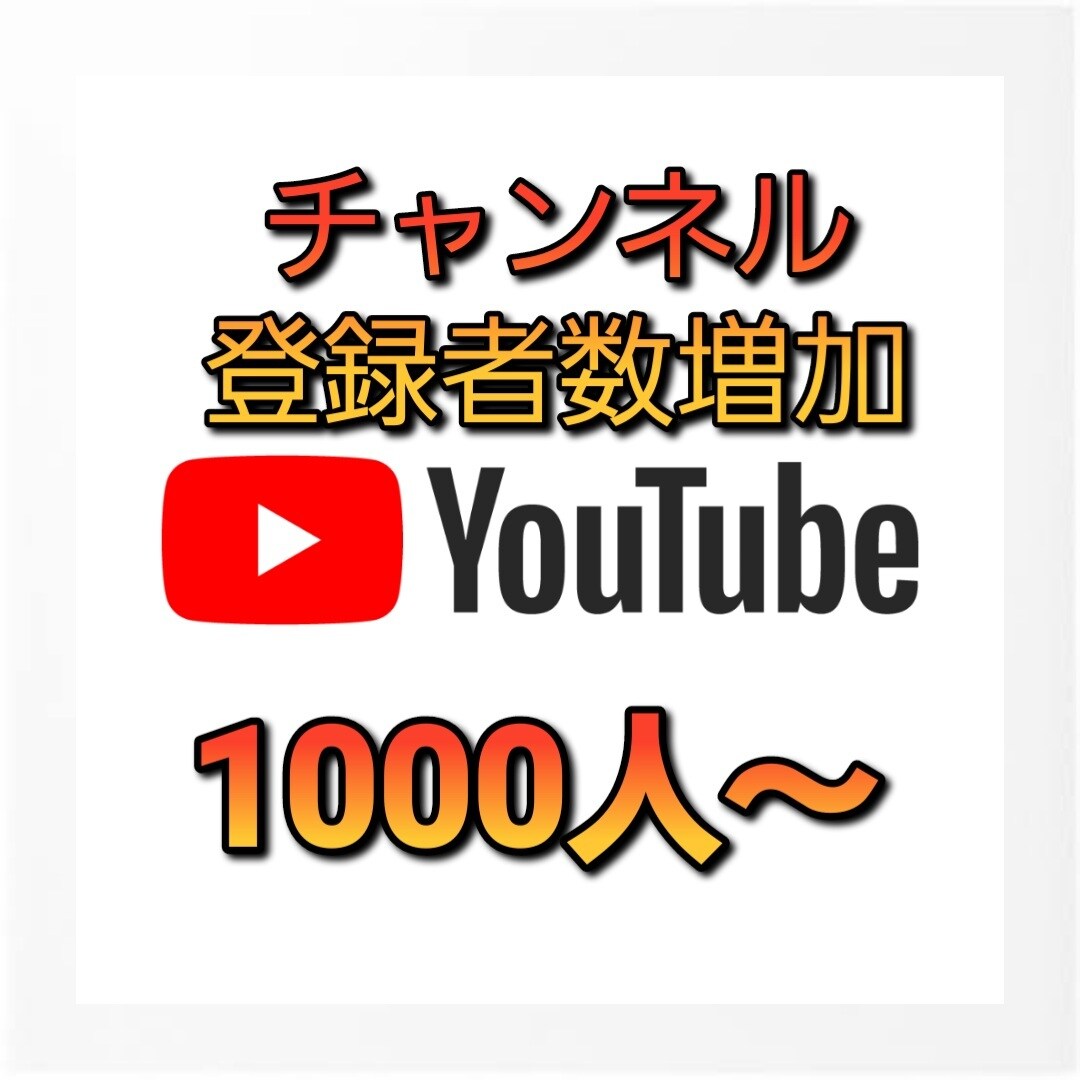 チャンネル登録者数増加させます 高品質登録者数1000人増加★減少補償あり | YouTube・動画マーケティング | ココナラ