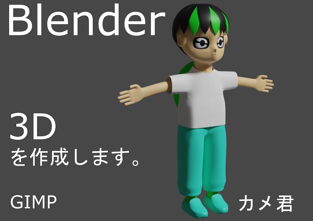 Blenderで3dキャラモデルを作成します ブレンダーで色々な3dキャラモデリング。2000円〜対応！ 