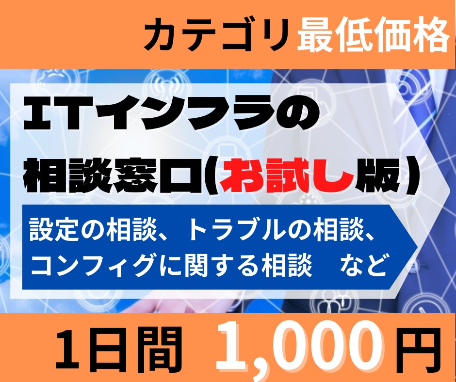 ITに関するお悩みを24時間サポートします 【チャット相談】IT／インフラ／ネットワークなどをサポート！ | ココナラ