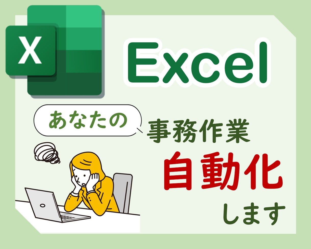 事務員のため！Excel自動化お手伝いします 繰り返し作業にさようなら！定時で帰ろう！ | ココナラ