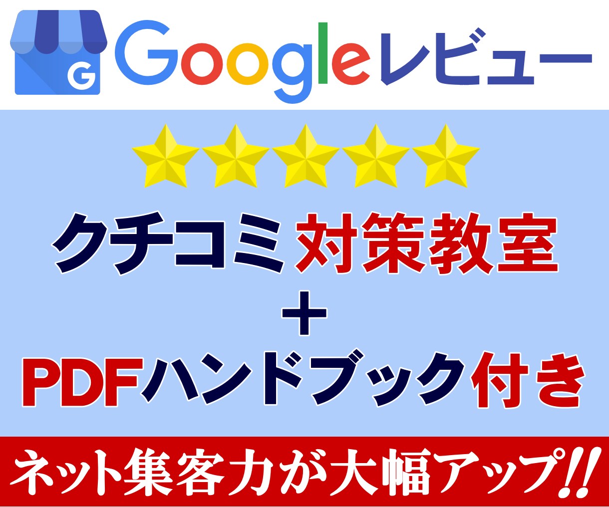 実践Googleレビュークチコミ対策｜実績あります 実践Googleレビュー・クチコミ対策PDFハンドブック付き