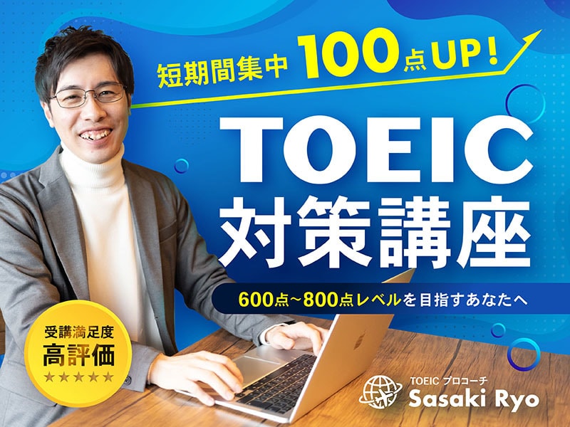 オンラインでTOEIC対策マンツーマン指導します 短期間でTOEIC600~800点目標を実現させるプロ | ココナラ