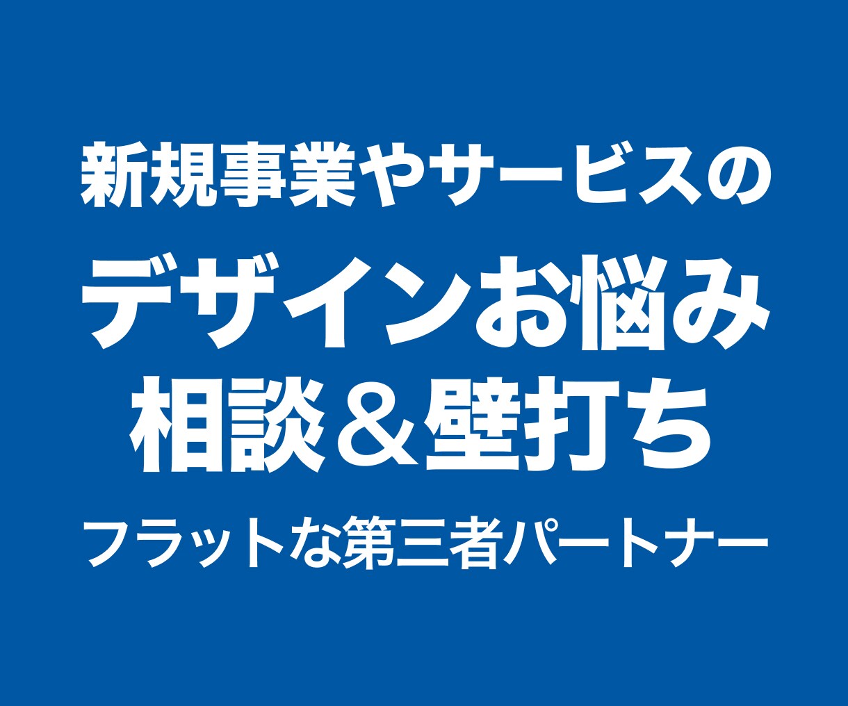 事業・サービスのデザイン相談壁打ちパートナーします 意思決定にもう一つの目線を。迷ったら相談・壁打ち・第三者視点