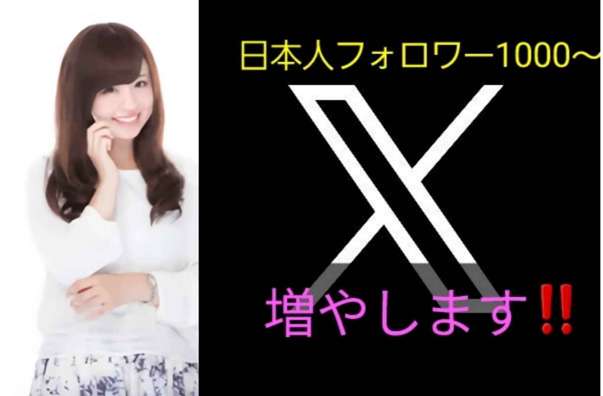 X(エックス)日本人フォロワー100人増やします 本物の日本人フォロワーが増えます。 | SNSマーケティング | ココナラ