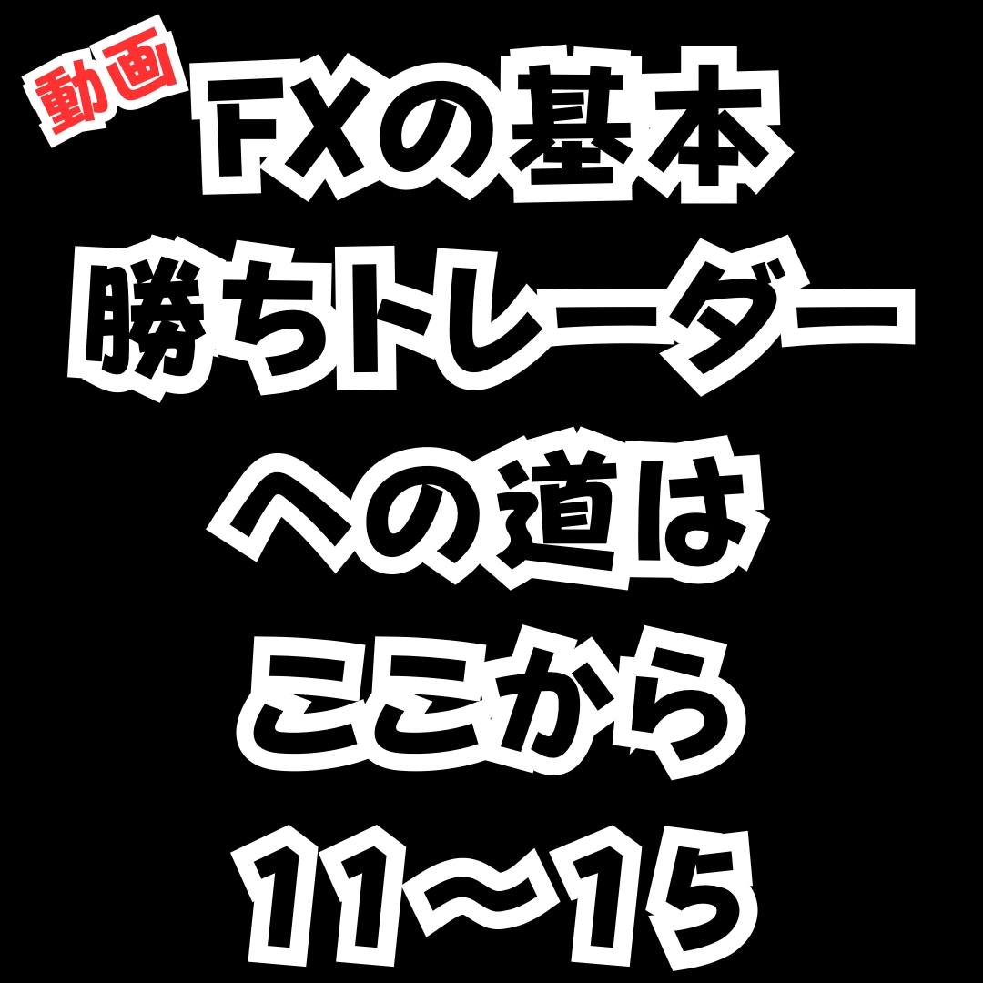FXの基本こそ勝ちトレーダーへの近道になります 25本動画シリーズの11本目〜15本目までになります