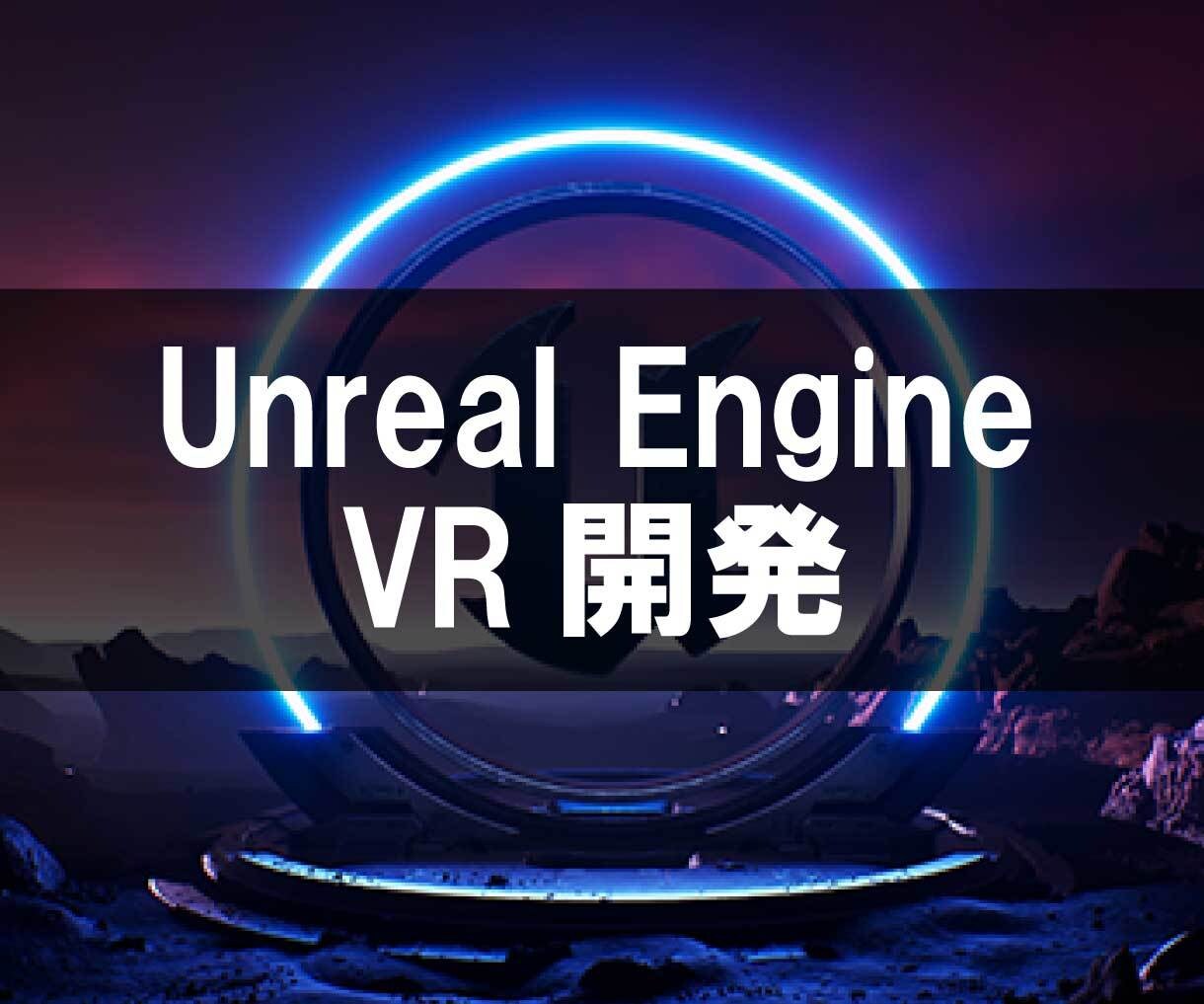 Unreal Engine でVR開発します 【無料相談】あなたのアイデアをVRで実現