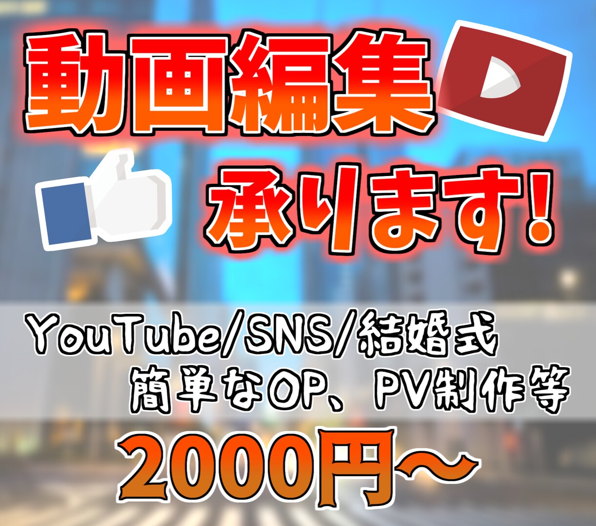 YouTube/SNS/その他動画の編集承ります 低価格で、理想の動画編集、簡単なPV等を製作します | 動画編集 | ココナラ