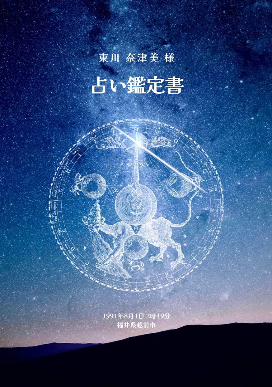 本当の自分と未来がわかる【総合鑑定書】を届けます “本質・恋愛・仕事・今後の運命”などをやさしく解き明かします
