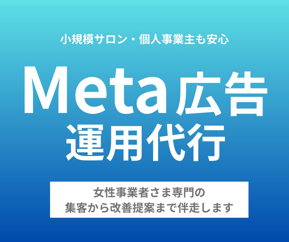 女性事業者さまMeta広告運用代行します 広告運用代行はお任せください！ | ココナラ