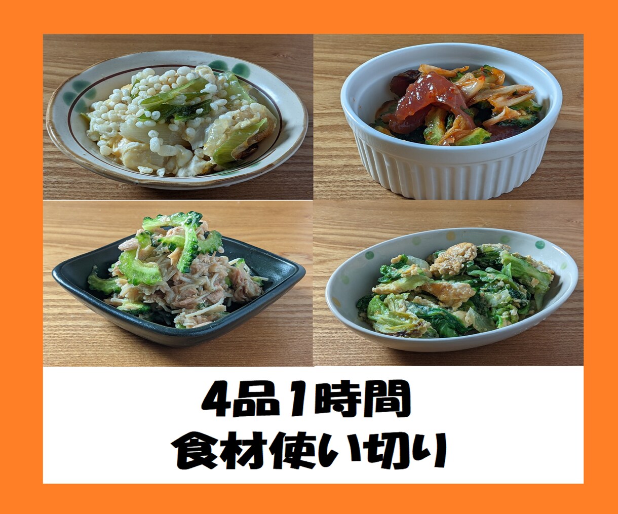 4品1時間Vol.5 作り置きレシピ紹介します 食材使い切りレシピ＆お買い物リスト | ココナラ