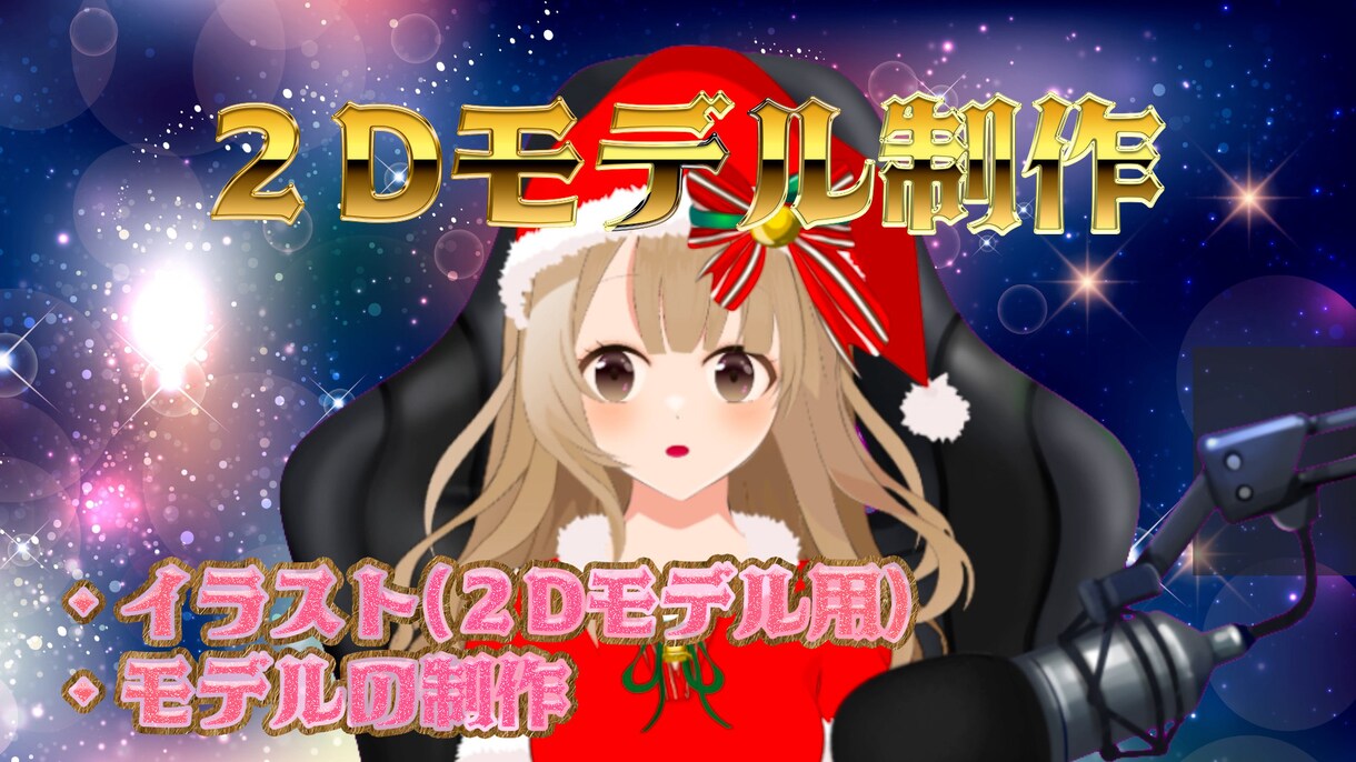 2Dモデルを作成いたします イラストからモデルまで制作可能です