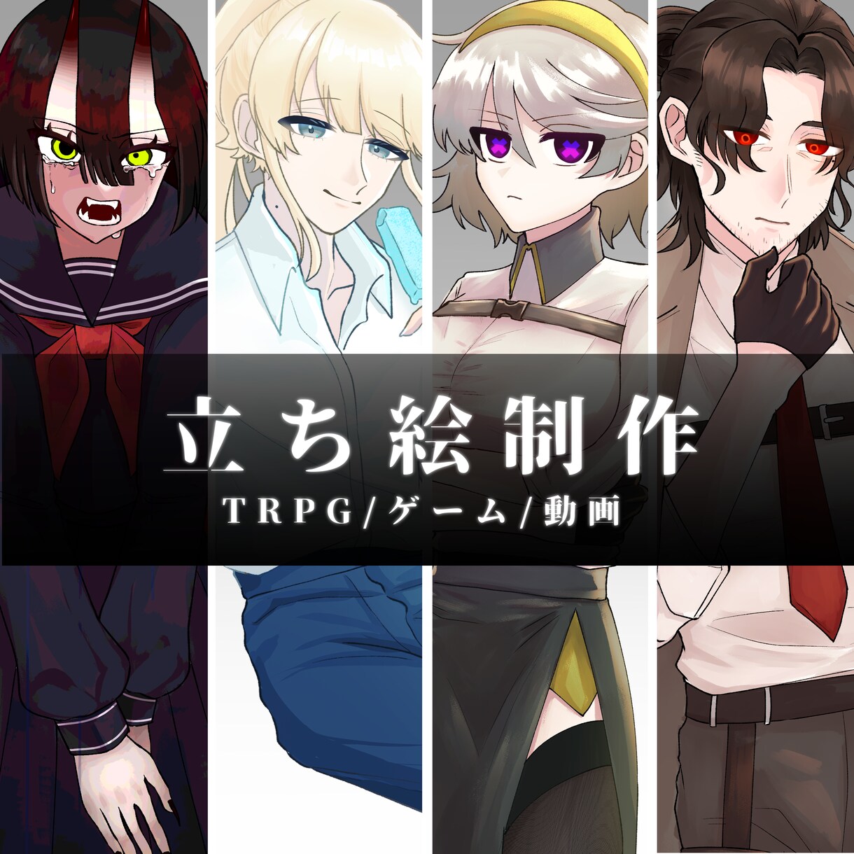 TRPG/ゲーム/動画用の立ち絵描きます 迅速に制作し、急な予定でも大丈夫 | ココナラ