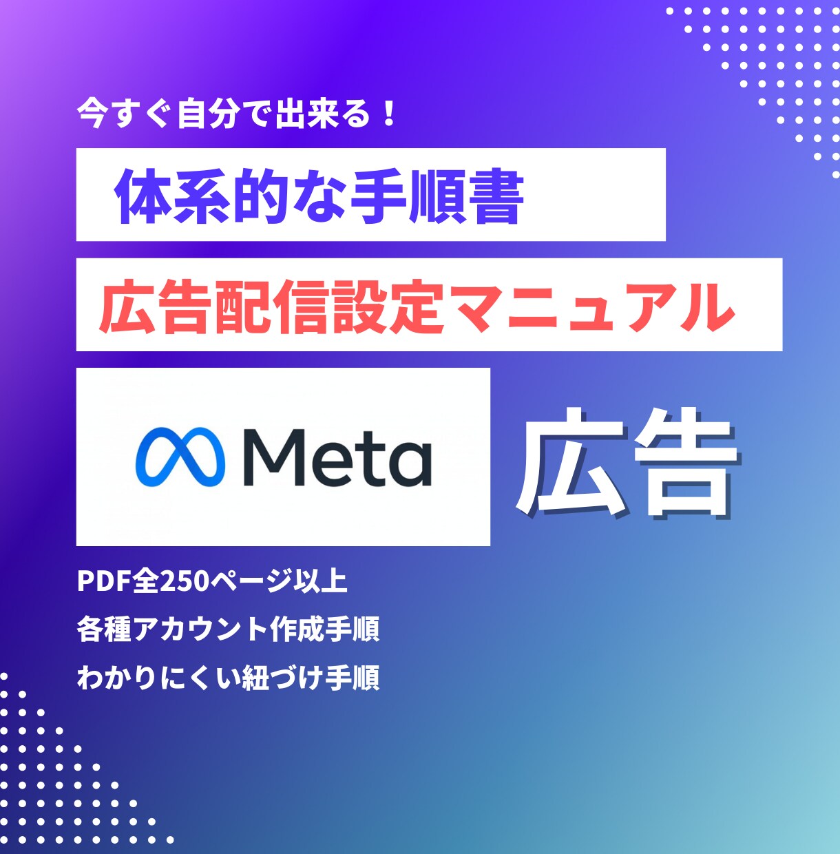 自分できる！Meta広告設定マニュアルを提供します 複雑な設定も画像付きで手順を詳しく解説しています。 | ココナラ
