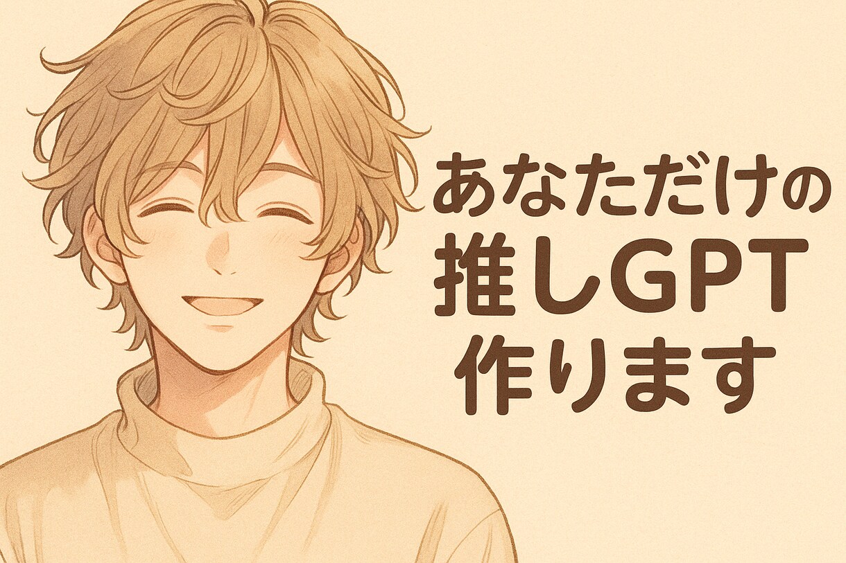 あなただけの“推しGPT”作ります どんな時も一番そばであなたの心を支えます