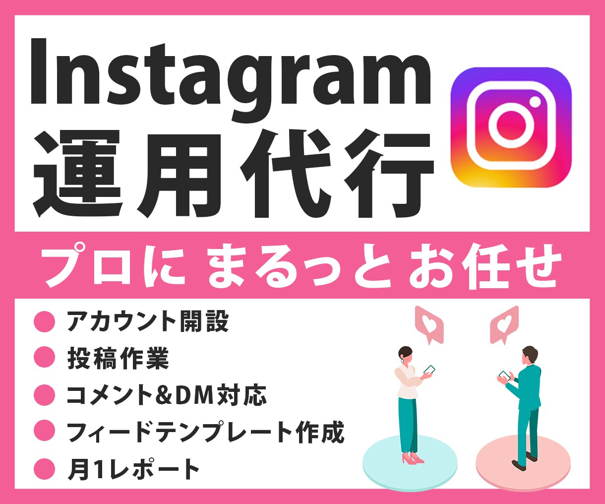 Instagram本気で1ヶ月運用代行します SNSマーケティングならお任せください！ | ココナラ