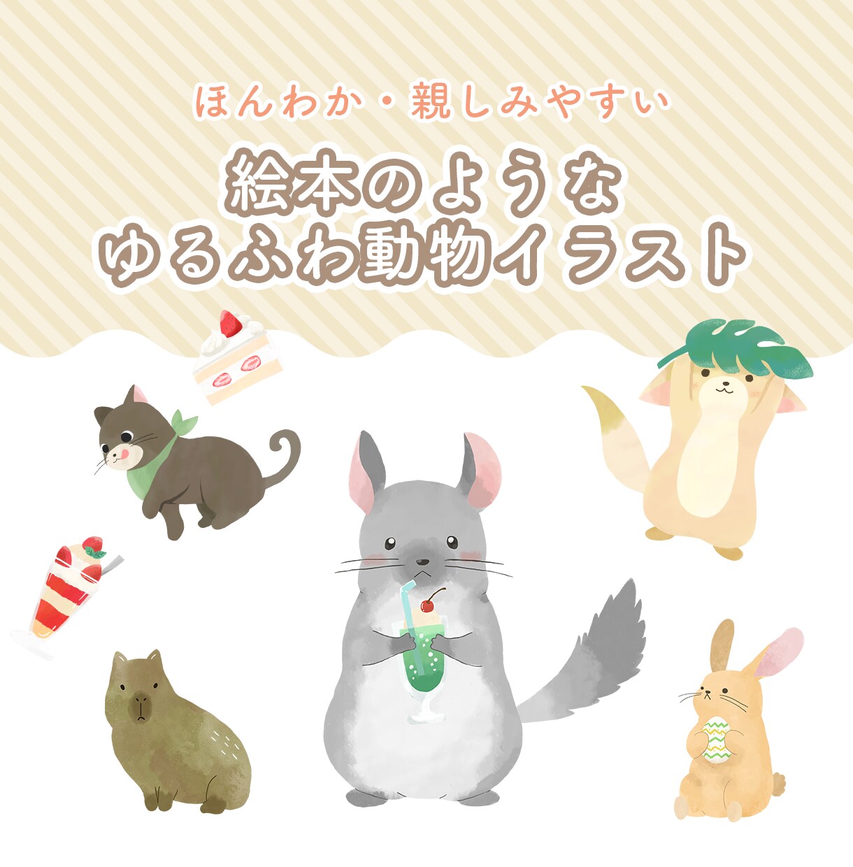 絵本のようなゆるふわ動物・小物イラスト描きます ほんわか・親しみやすい絵本のようなゆるふわイラスト作ります！