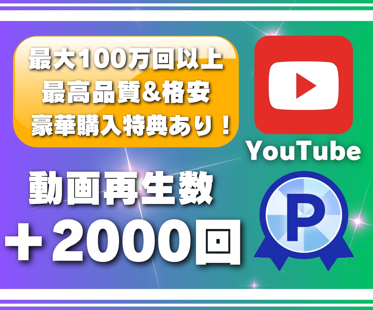 YouTube再生数＋2000回以上増加させます 【120日間減少保証】 最高品質＆格安 | ココナラ