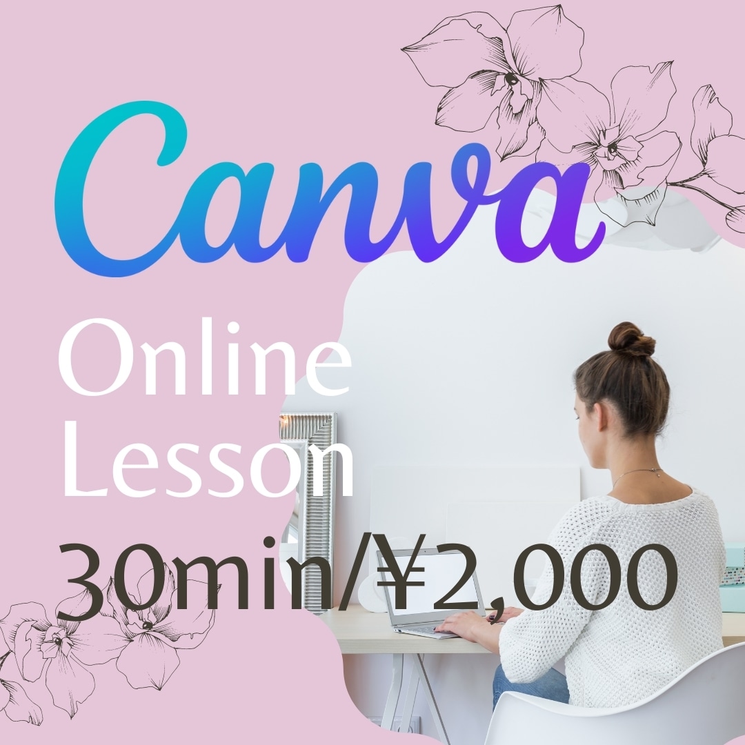 初心者さんもお任せ！Canvaの使い方教えます 初めての方も丁寧にサポートします！Canva (キャンバ） | ココナラ