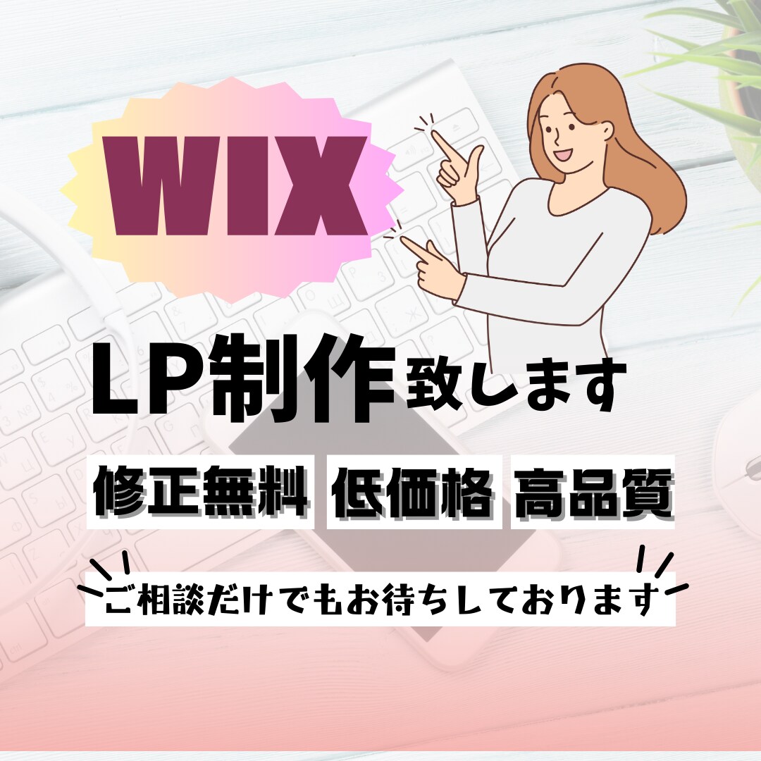 WIXでLP制作します 修正回数無制限/満足のいくHPを制作します