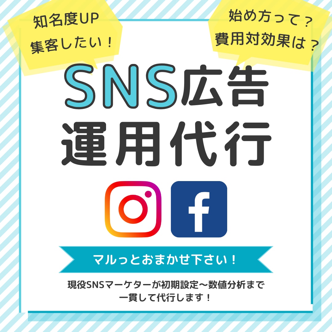 現役SNSマーケターがSNS広告を運用します ※成果にこだわりる運用代行を探している方限定です！