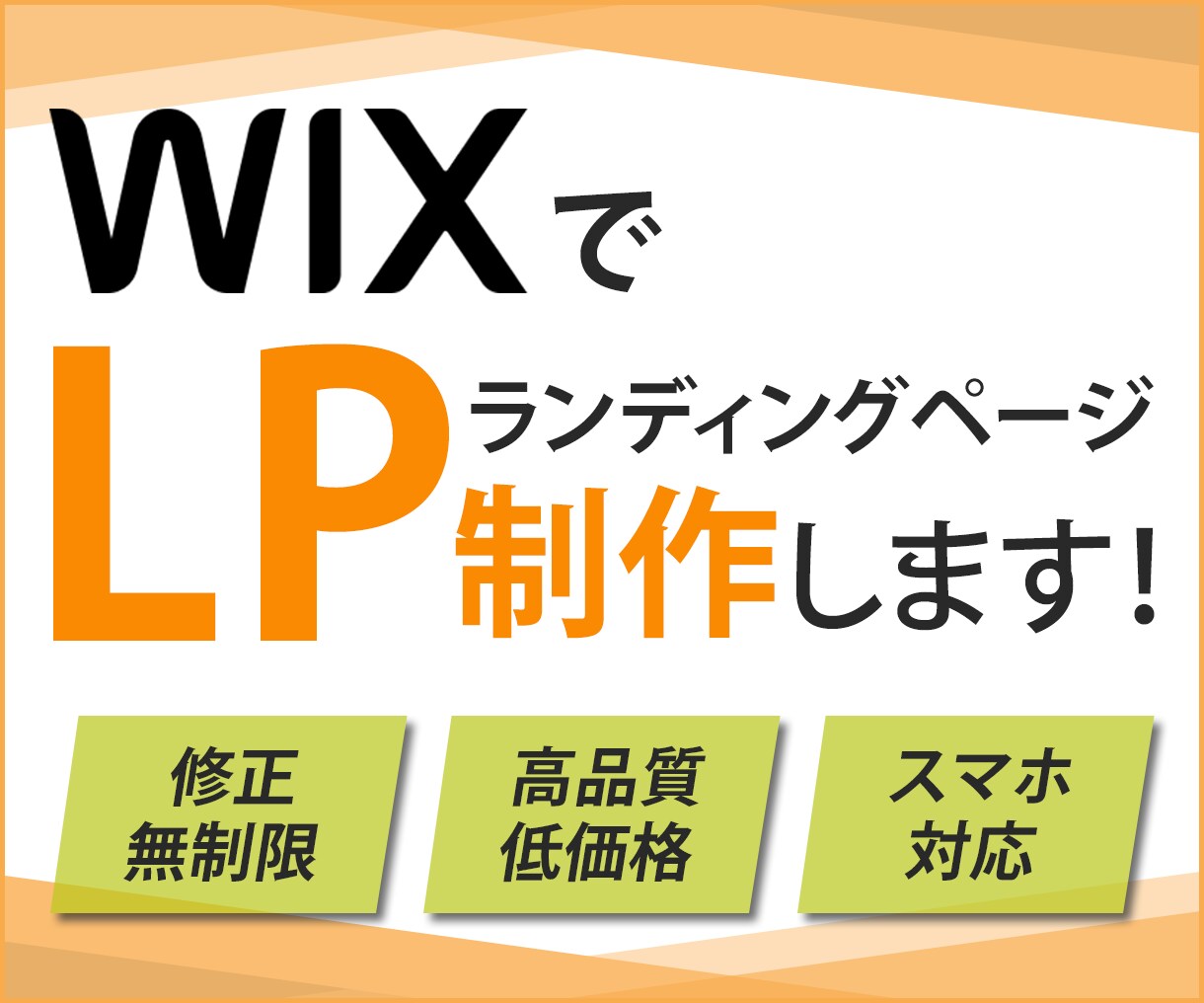 格安・高品質！WixでLP制作致します 修正無制限！集客に繋がるLPお任せください！