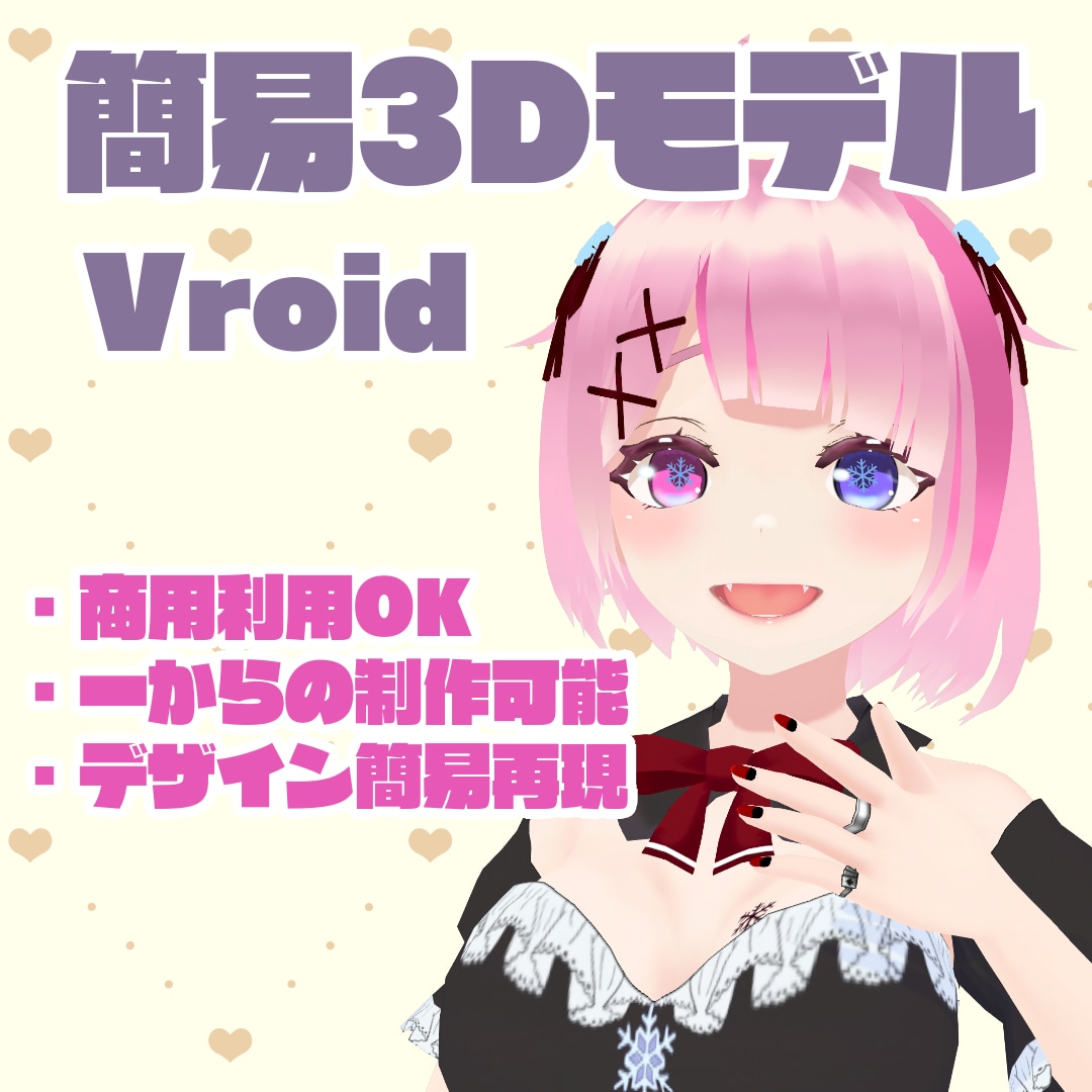 簡易な3DモデルをVroidで作ります VRoid上でご希望のキャラクターの簡易モデルを作ります