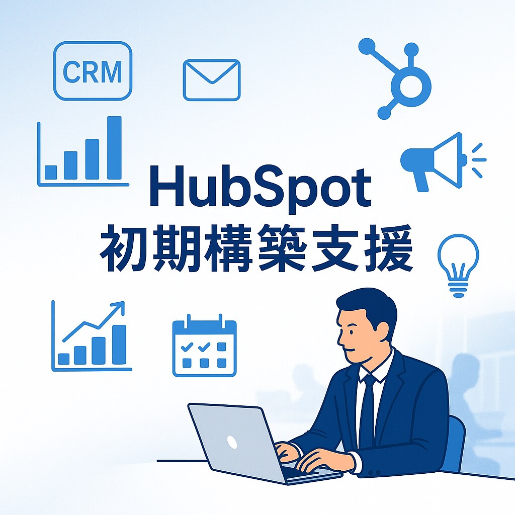 HubSpotの初期構築支援をします HubSpot導入をスムーズに！初期設計から運用までサポート